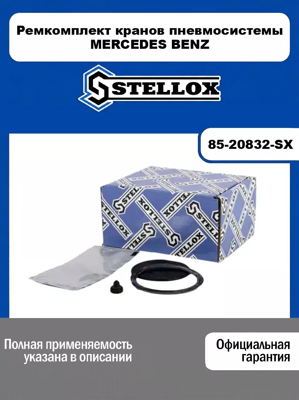 Ремкомплект кранов пневмосистемы MERCEDES BENZ 85-20832-SX, STELLOX