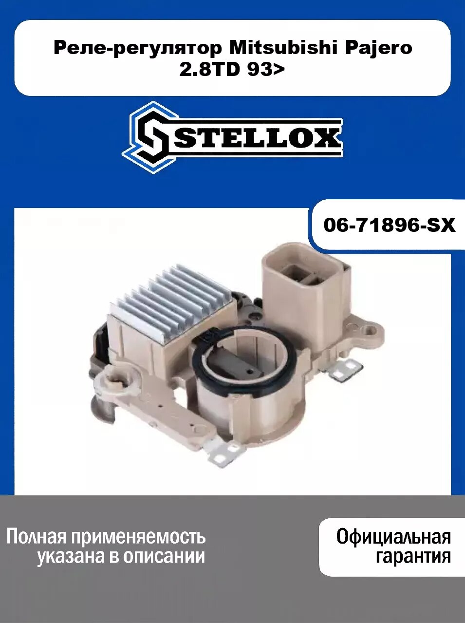 Реле-регулятор Mitsubishi Pajero 2.8TD 93> 06-71896-SX, STELLOX