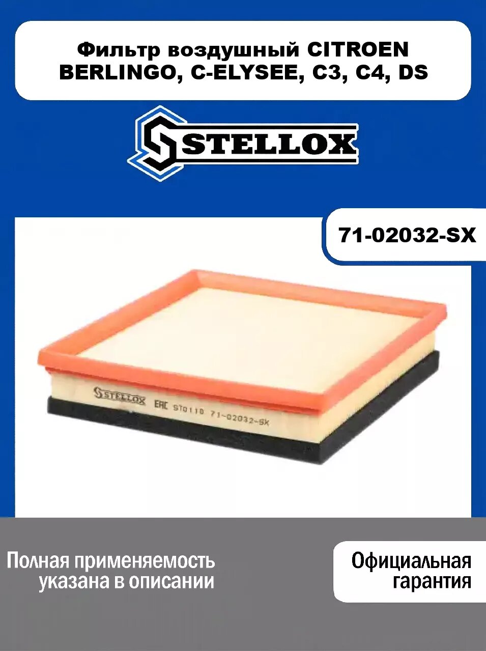 Фильтр воздушный CITROEN BERLINGO, C-ELYSEE, C3, C4, DS 71-02032-SX, STELLOX