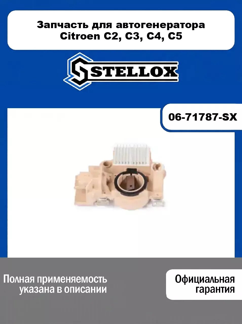 Запчасть для автогенератора Citroen C2, C3, C4, C5 06-71787-SX, STELLOX