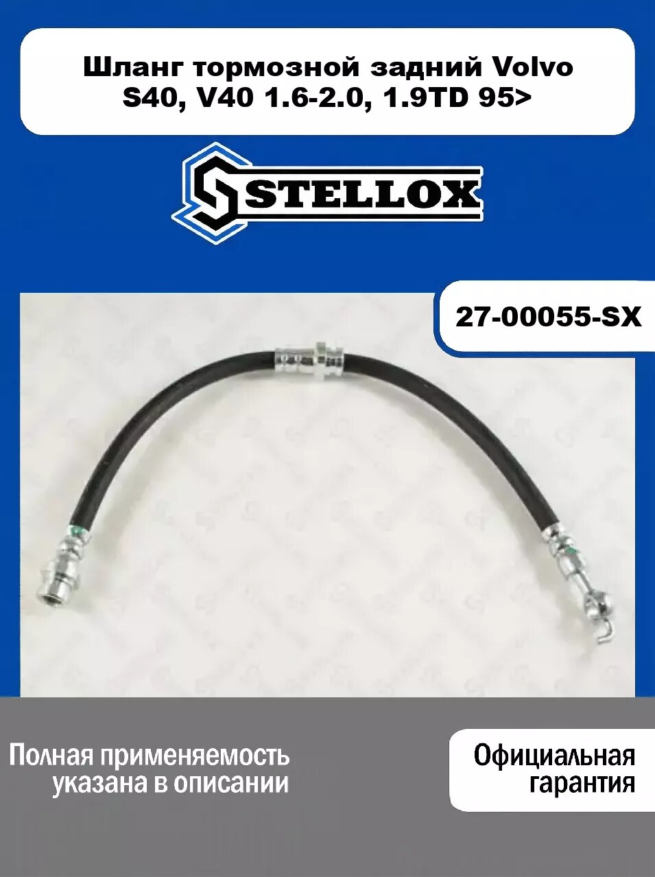 Шланг тормозной задний Volvo S40, V40 1.6-2.0, 1.9TD 95> 27-00055-SX, STELLOX
