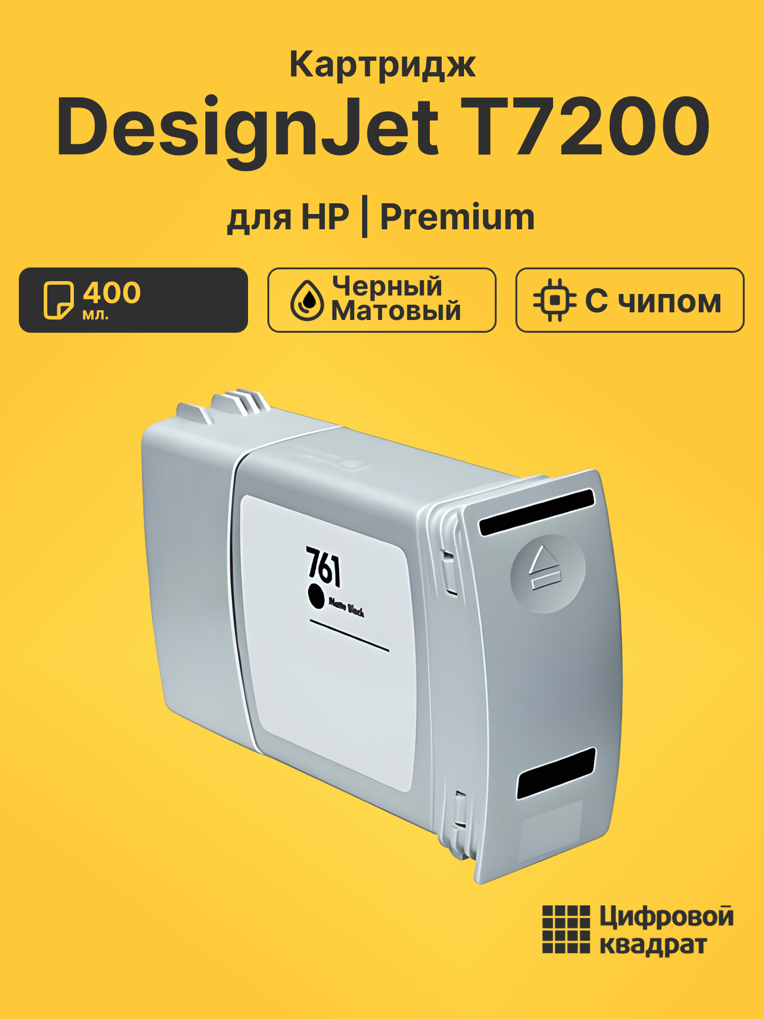 Картридж для HP DesignJet T7200 (№761), DJ T7100 с чипом 400мл.