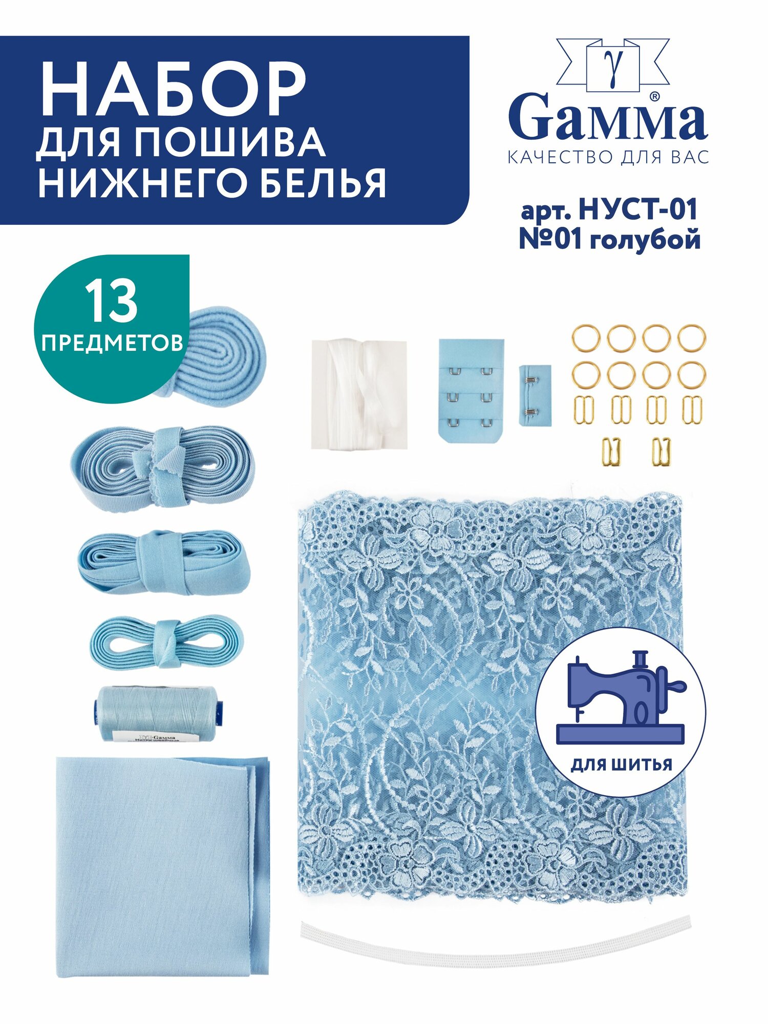 Набор для пошива нижнего белья 13 предметов Гамма НУСТ-01 №01 голубой