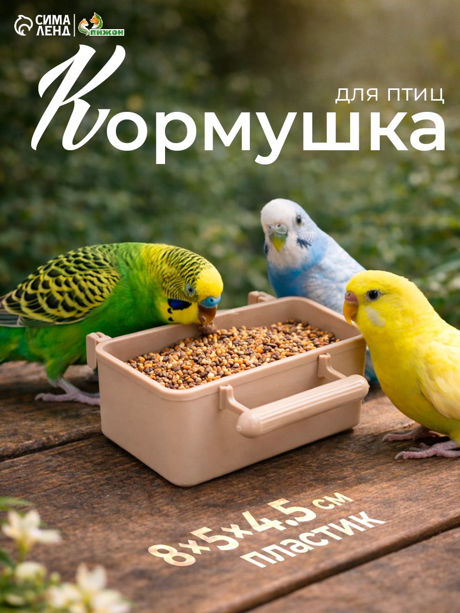 Кормушка для птиц большая, прямоугольная, в клетку, 8 х 5 х 4,5 см, бежевая