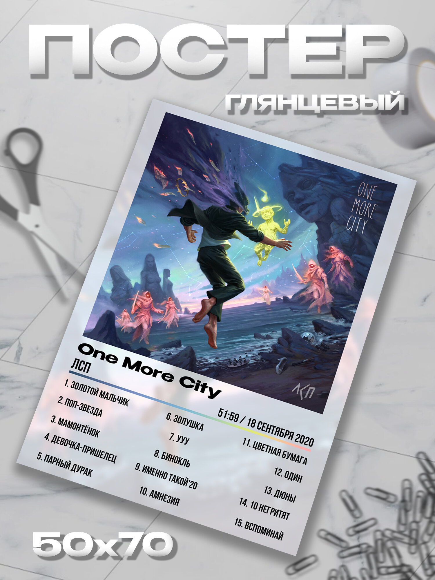 Плакат ЛСП Олег one more city постер / 50*70