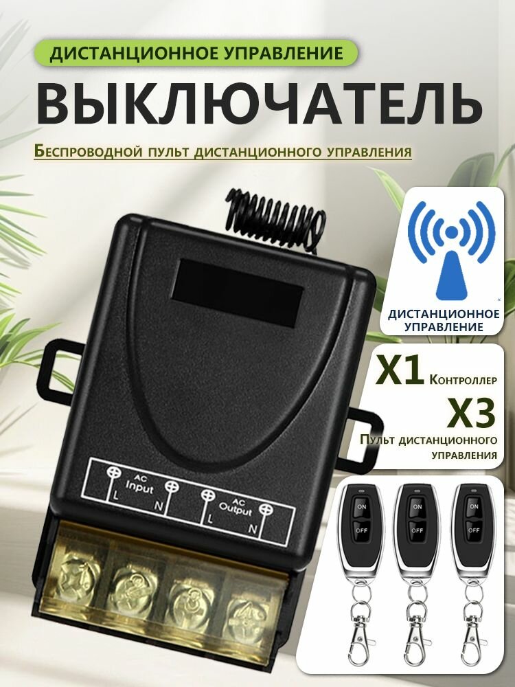 Радиоуправляемое реле 220В 30А 433МГц. Радиореле для ворот, шлагбаумов. Дистанционный выключатель. Беспроводной переключатель с тремя пультами