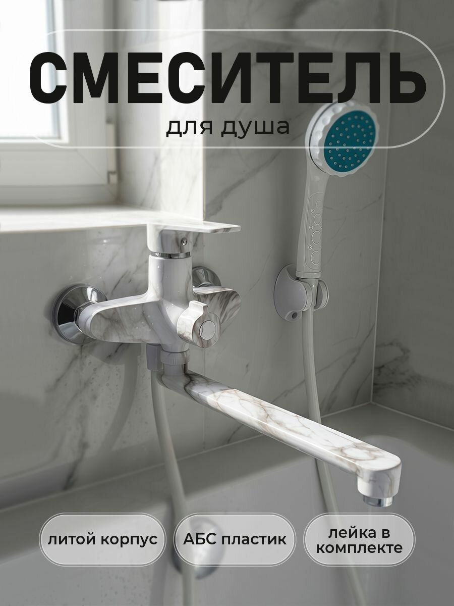 Смеситель для ванны, длинный излив, шаровый, из высокопрочного АБС пластика