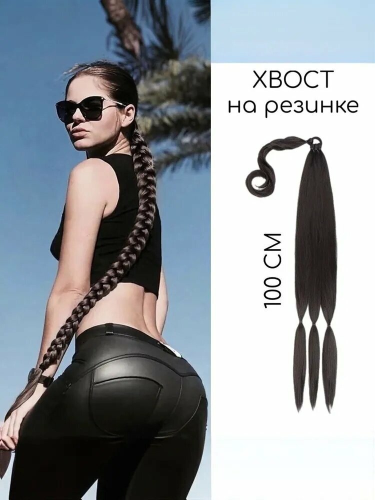 Хвост на резинке накладной длинный 100см, коса из искусственных волос