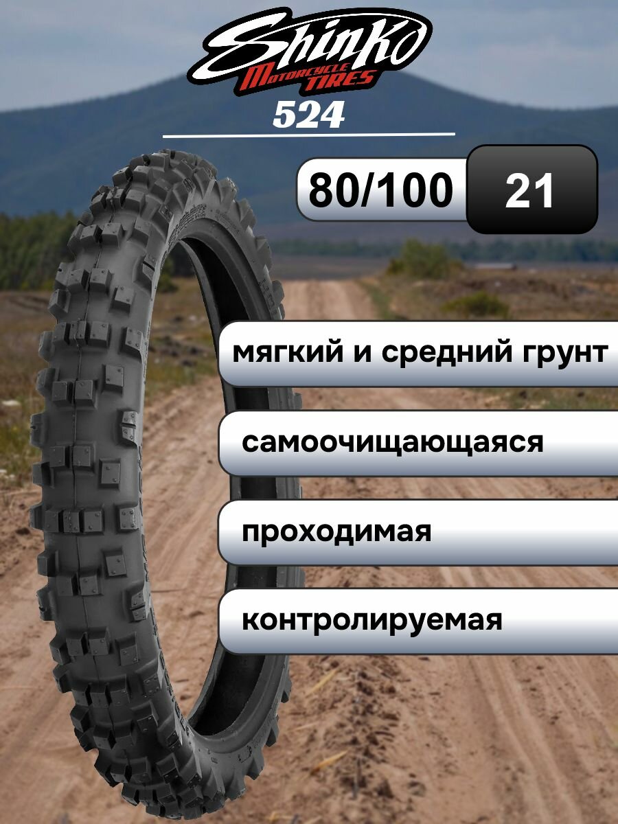 Мотошина Shinko 80/100-21 51M F524 TT