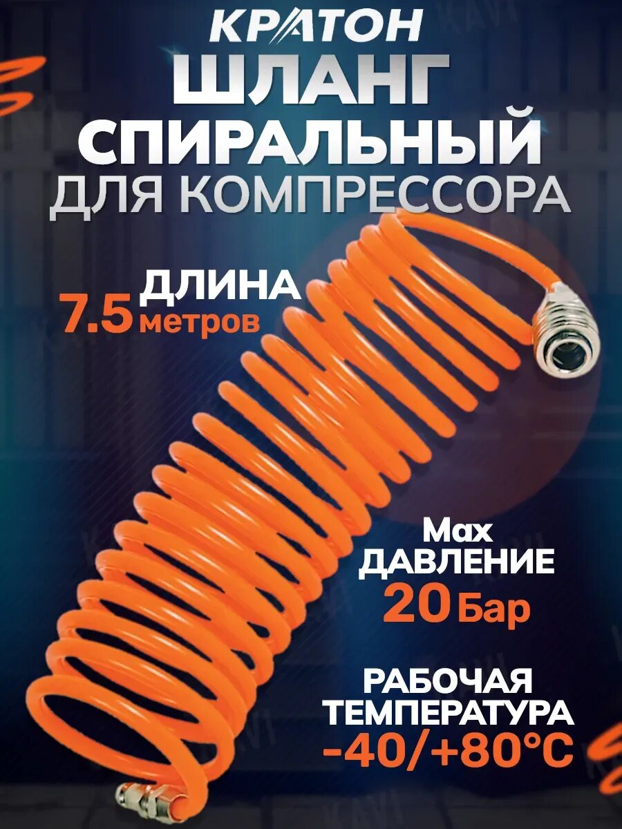 Шланг спиральный Кратон, полиуретан, длина 7,5м, рапидное соединение