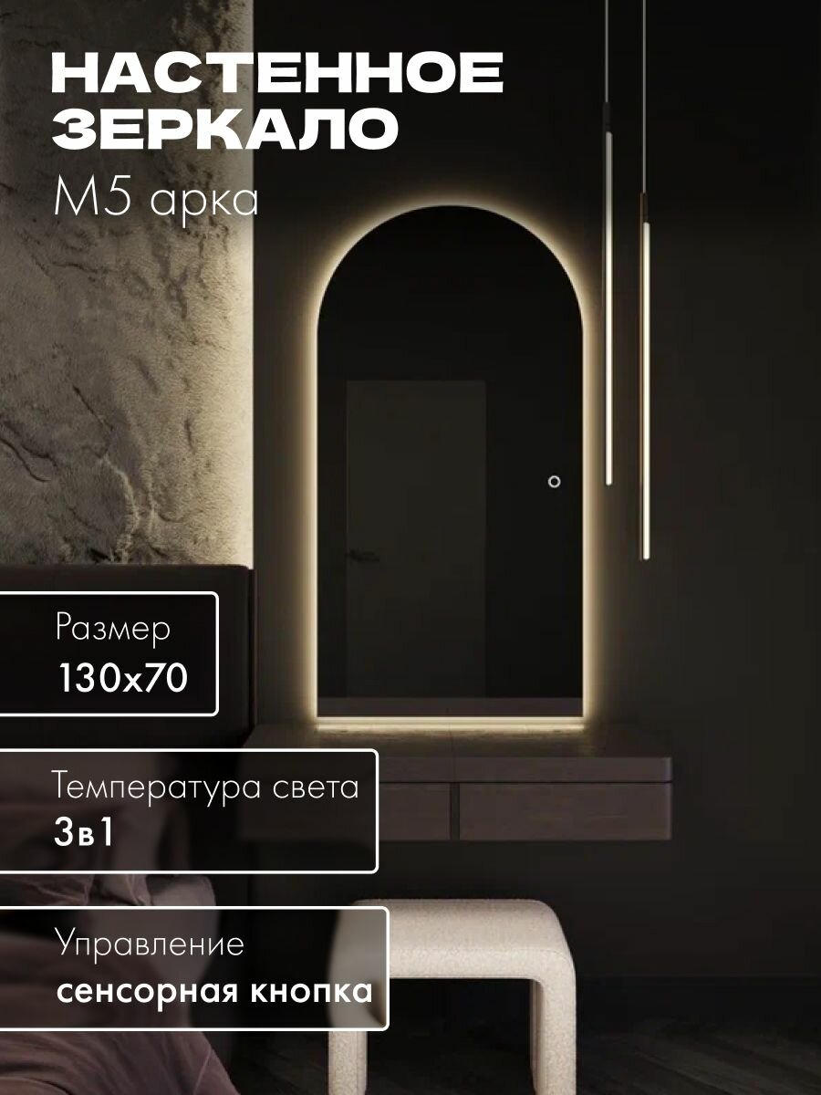 Зеркало настенное 130х70 см. сенсорное арочное с подсветкой М5 MOONRISE