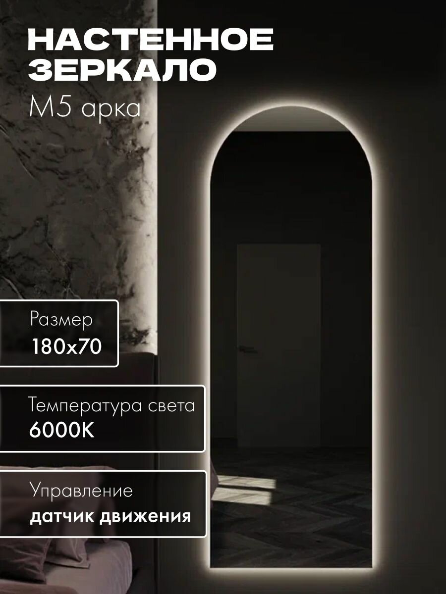Зеркало настенное 180х70 см. холодный свет 6000К арочное с подсветкой М5 MOONRISE