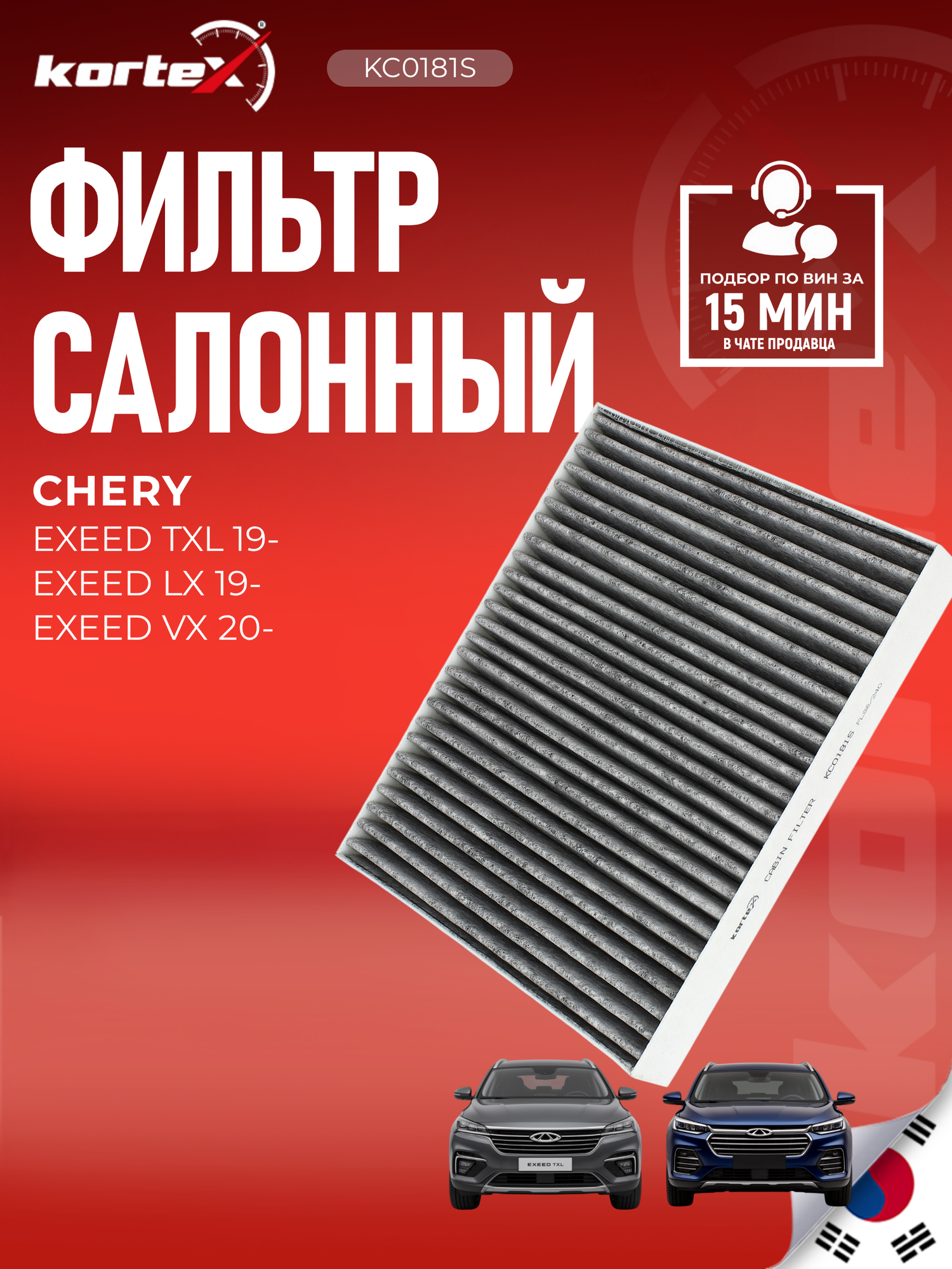 Фильтр салонный угольный Exeed (Чери) Txl, Vx MC7839K, MC7839, LAC1981