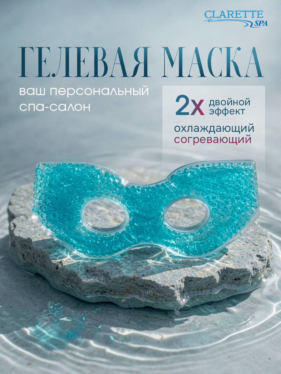 Маска косметическая гелевая охлаждающая согревающая для глаз