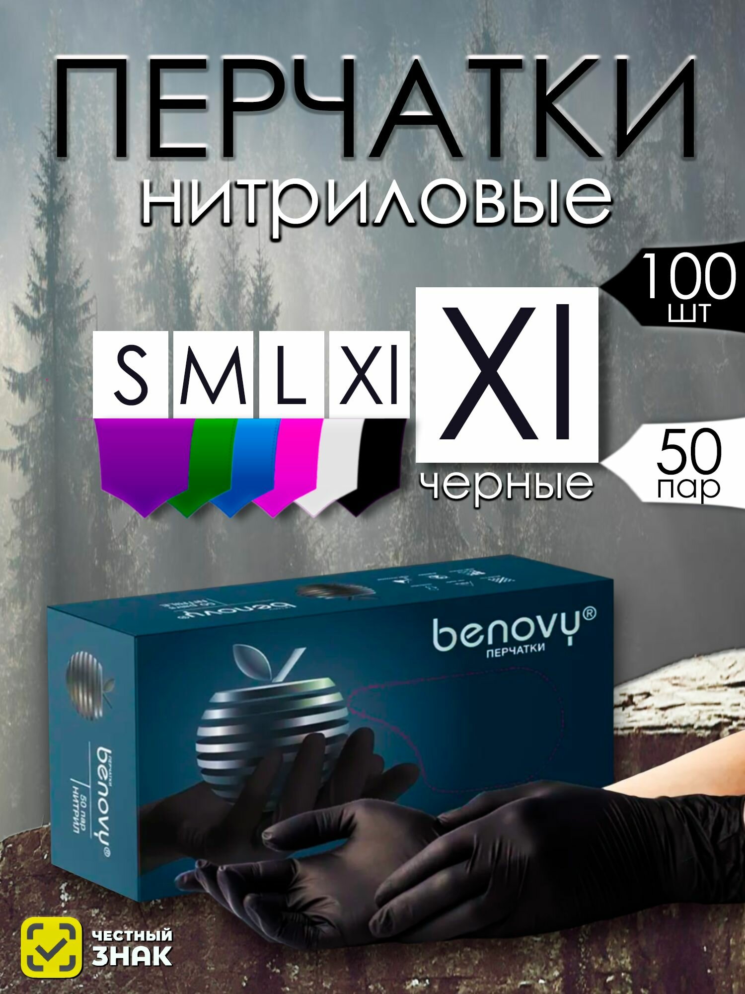 Перчатки нитриловые XL 100 штук 50 пар, перчатки одноразовые медицинские Benovy, черные, гипоаллергенные, неопудренные