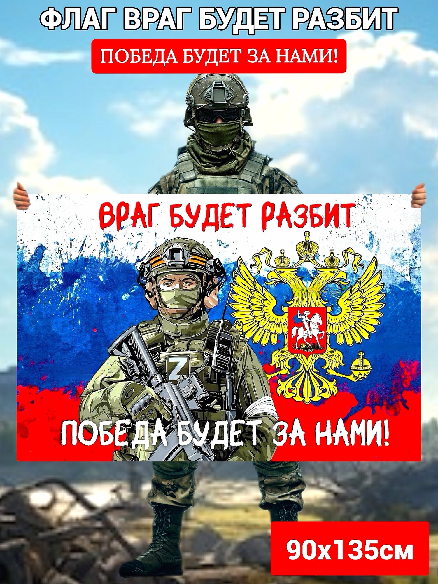 Флаг Враг будет разбит Победа будет за нами Триколор РФ Материал полиэфирный шелк Размер полотна большой 90х135 см