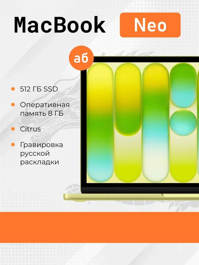 Ноутбук Apple MacBook Neo 13 A18 Pro (2026) 8/512Gb Citrus (Цитрус/Желтый)