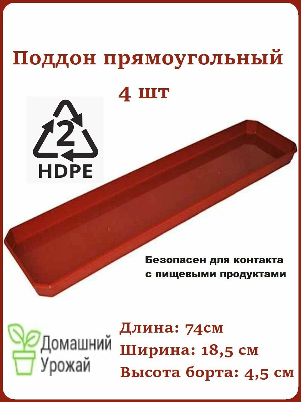 Поддон прямоугольный цветочный (HDPE), размер 74x18,5x4,5см