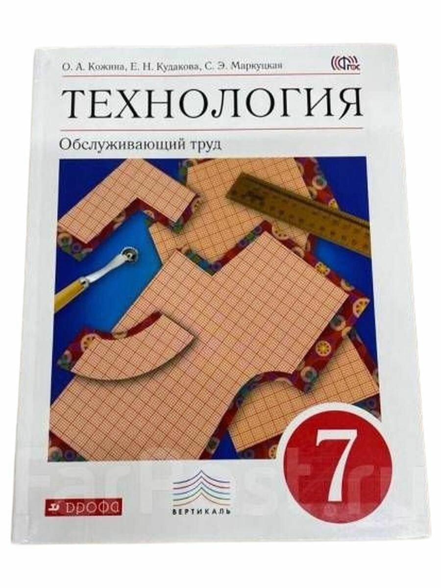 Технология. Обслуживающий труд. 7 класс. 2014 г. /Кожина О. А./
