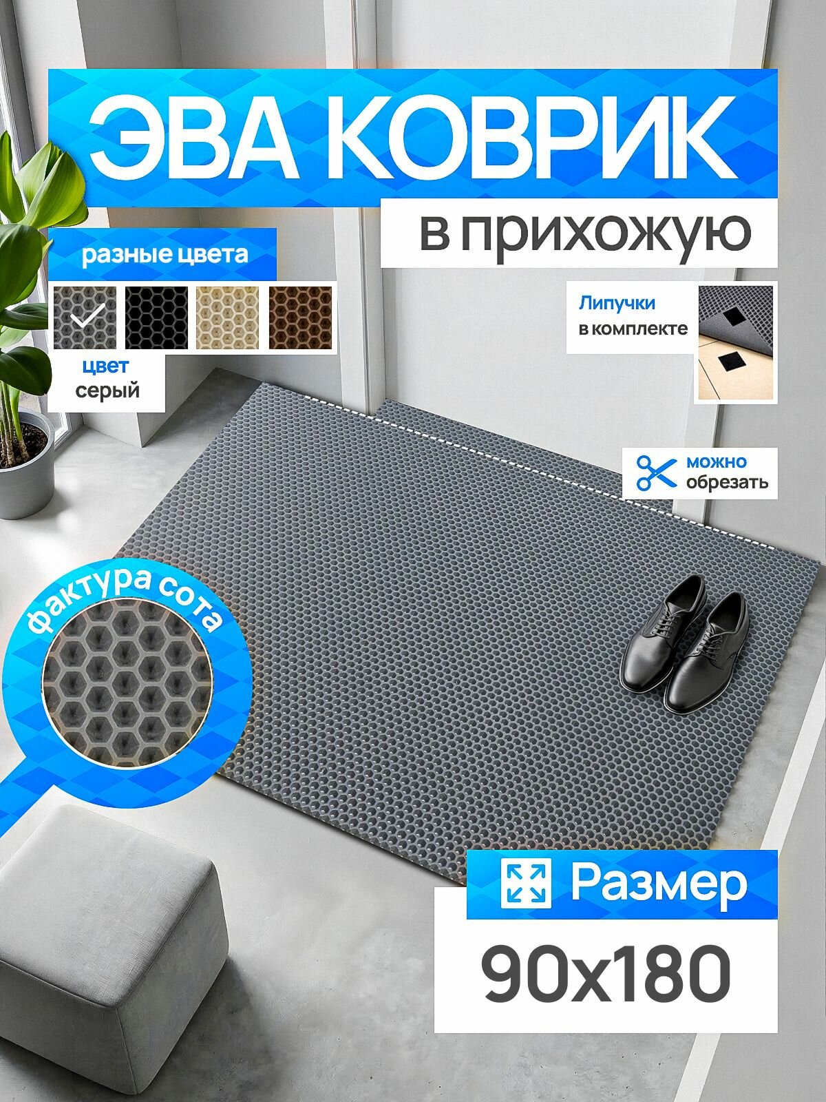 Коврик придверный эва, грязезащитный, 90х180 см, серый, соты, в прихожую