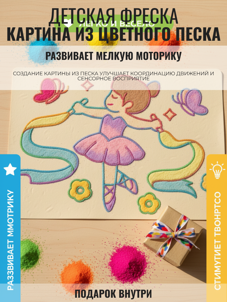 Детская фреска "Картинка из цветного песка", с трафаретом, для детей от 3 лет, + подарок
