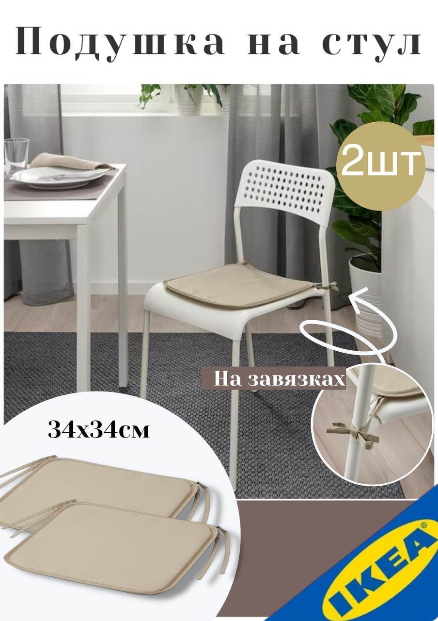 Подушка на стул 34x34 см бежевый 2 шт. Икеа BRAMON брамен