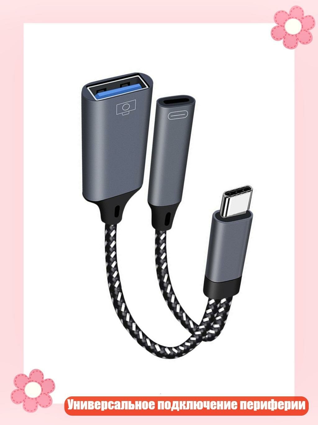 USB-C OTG-разветвитель