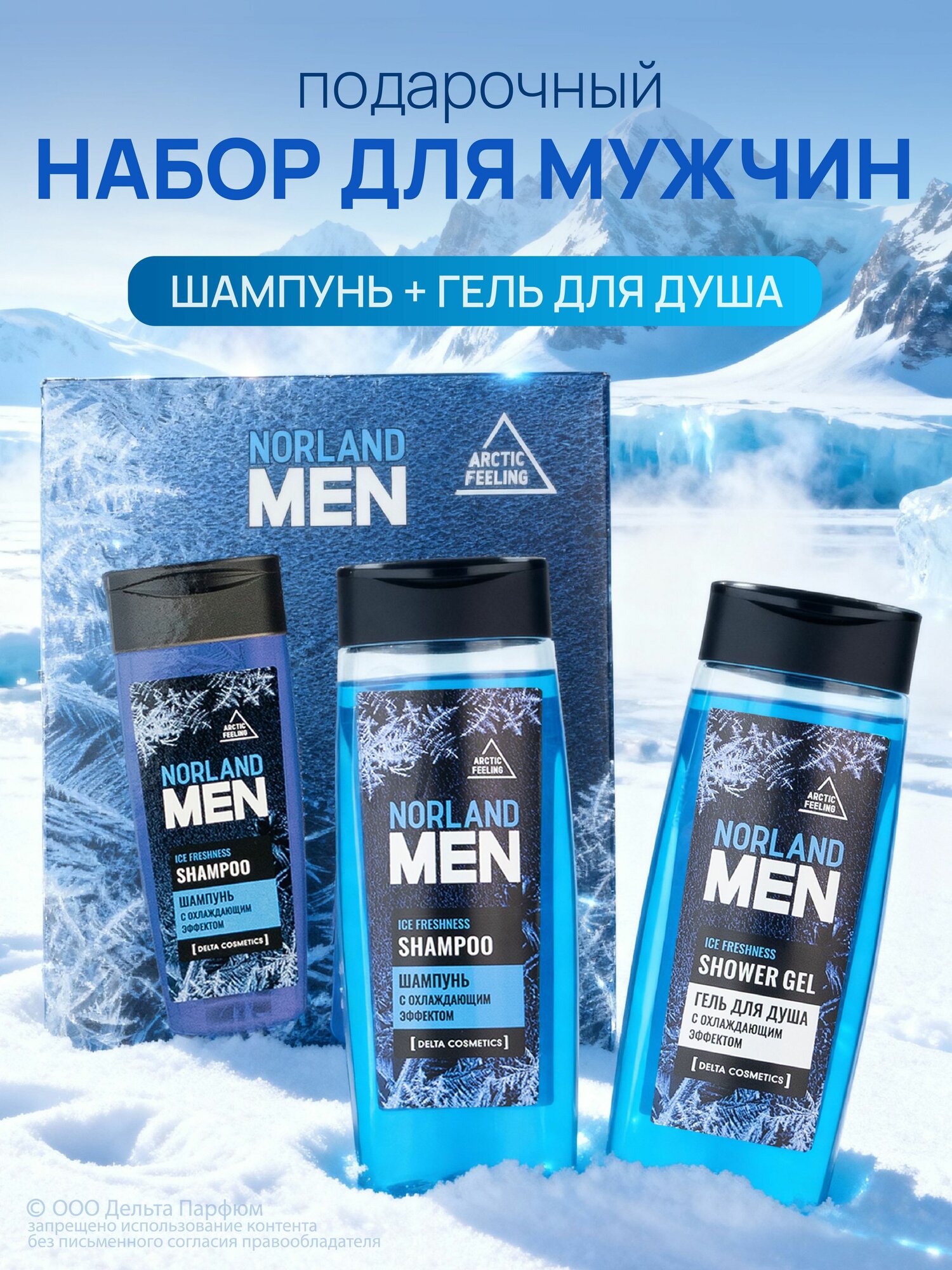 Подарочный набор для мужчин Norland Men Ice Freshness (гель для душа 250 мл + шампунь 250 мл)
