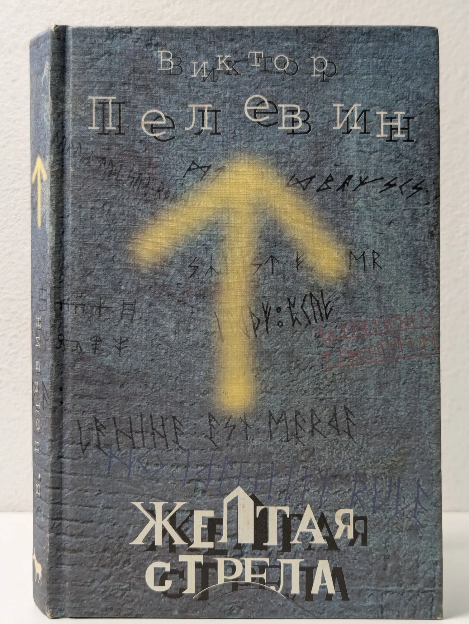 Желтая стрела Пелевин Виктор Олегович 1998