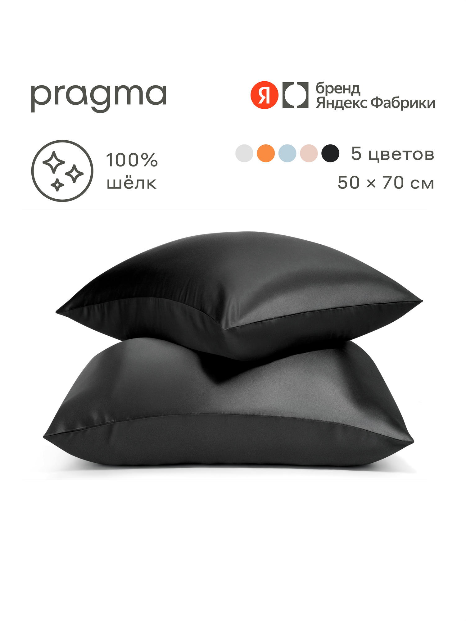 Комплект наволочек из натурального шёлка 50*70 см Pragma Losul, искристый черный