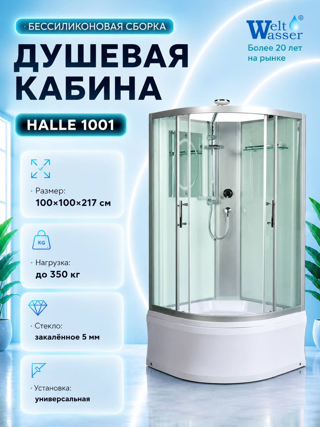 Душевая кабина WeltWasser HALLE 1001 без крыши, размер: 100х100х217 см, высокий поддон 45 см