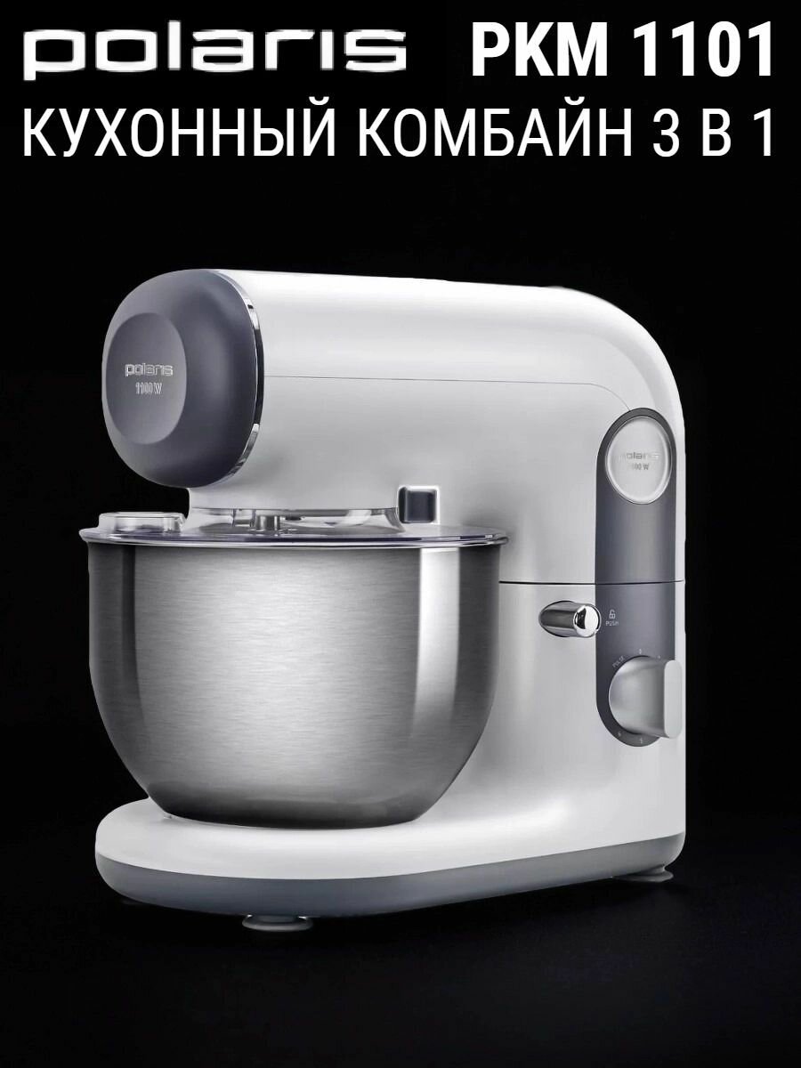 Кухонная машина 3 в 1 планетарный миксер PKM 1101