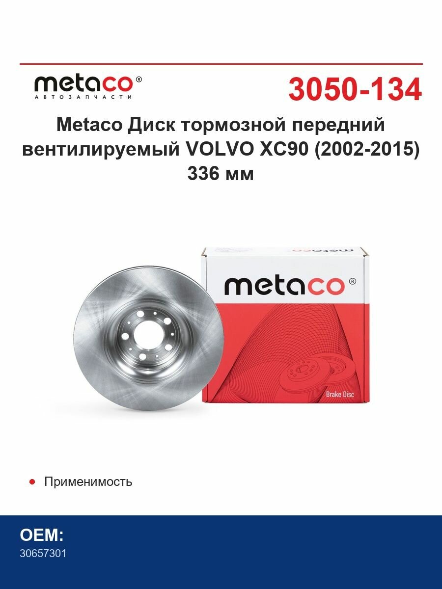 Metaco Диск тормозной передний вентилируемый VOLVO XC90 (2002-2015) 336 мм