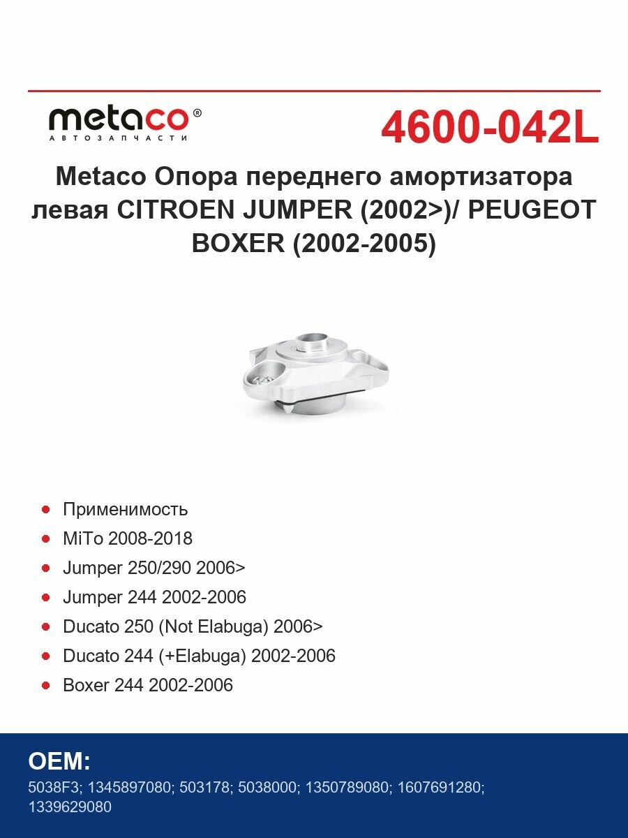 Metaco Опора переднего амортизатора левая CITROEN JUMPER (2002>)/ PEUGEOT BOXER (2002-2005)