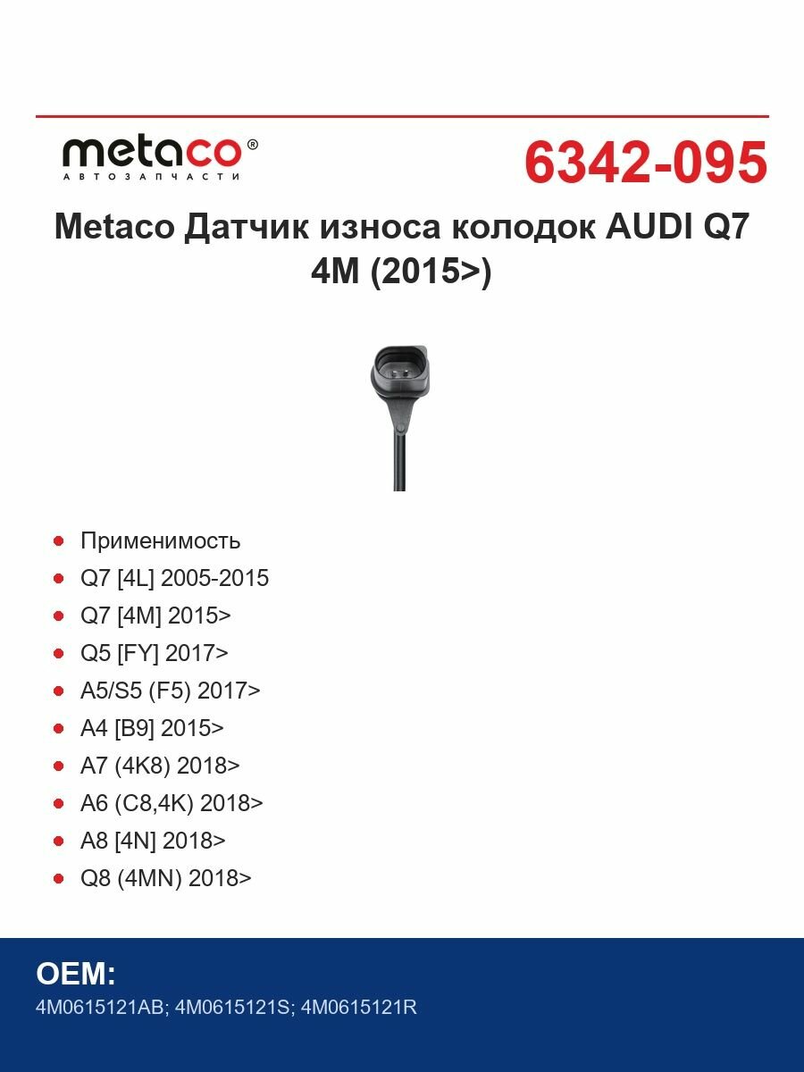 Metaco Датчик износа колодок AUDI Q7 4M (2015>)