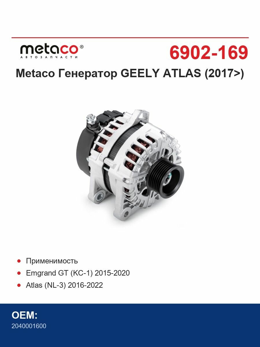 Metaco Генератор GEELY ATLAS (2017>)