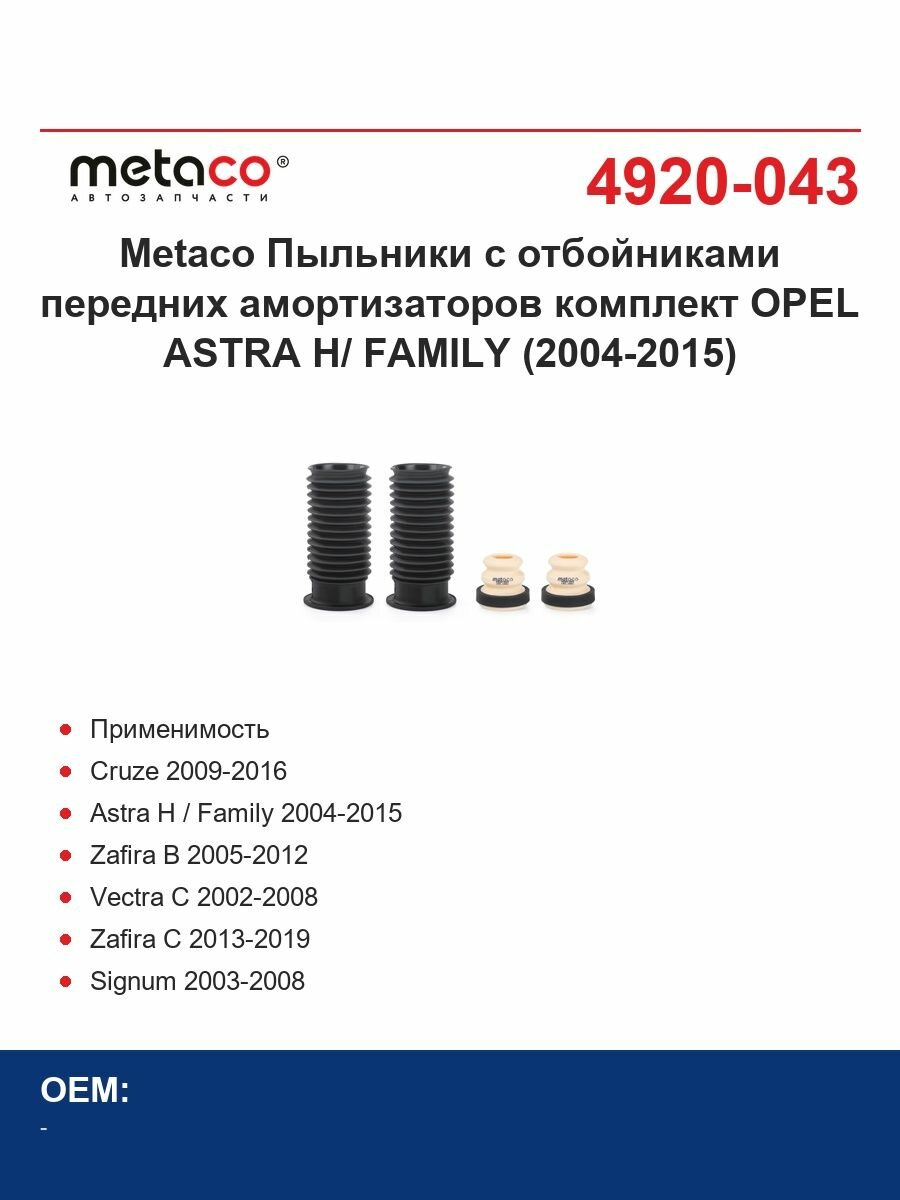 Metaco Пыльники с отбойниками передних амортизаторов комплект OPEL ASTRA H/ FAMILY (2004-2015)