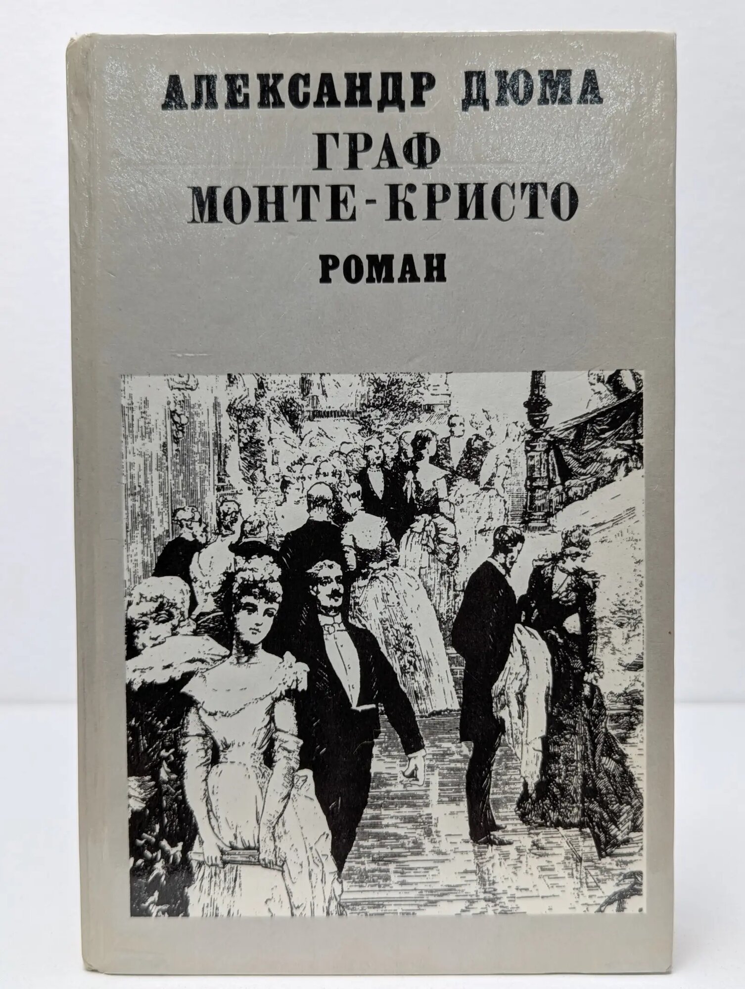Граф Монте-Кристо. Роман в 2 томах. Том 2 Дюма Александр 1993