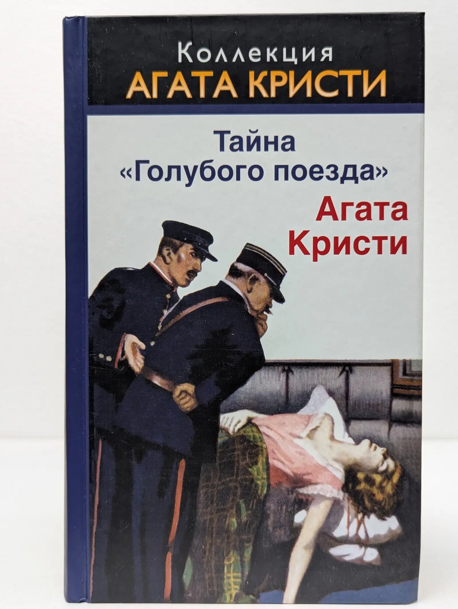 Коллекция Агата Кристи. Тайна "Голубого поезда" Кристи Агата 2016
