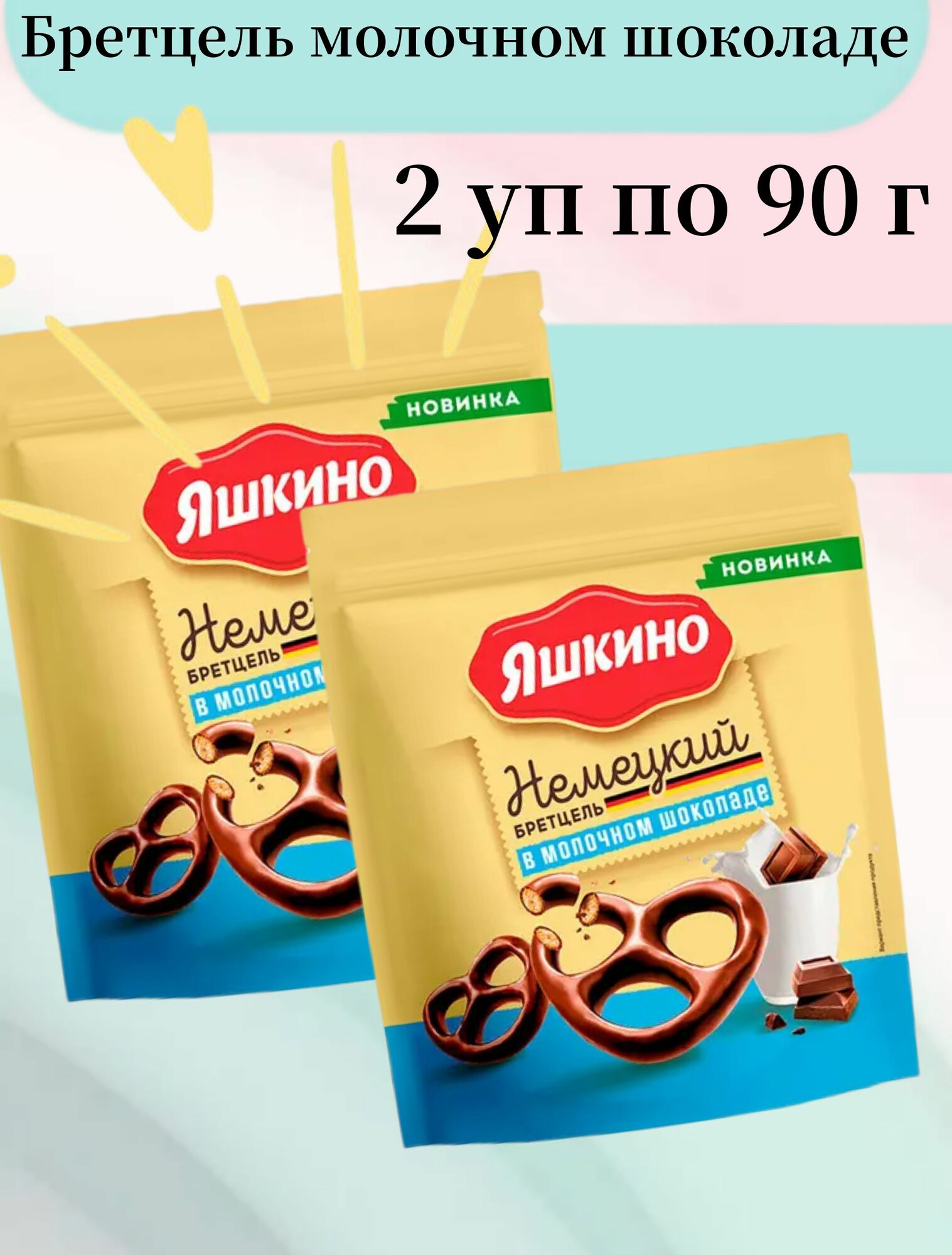 Яшкино, крендельки Немецкий бретцель в молочном шоколаде, 90 г 2 уп