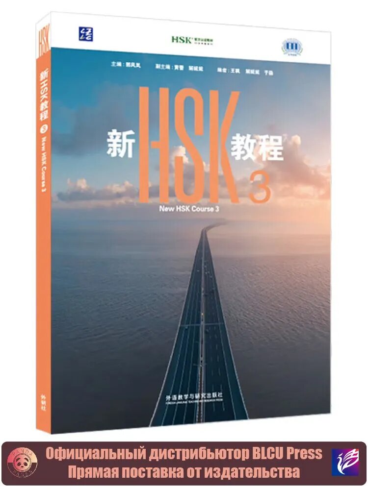 New HSK Course Level 3 (2026 Edition) Xin Jiaocheng Chinese Language Textbook by Fenglan Guo 9787521368031 | Liping Jiang