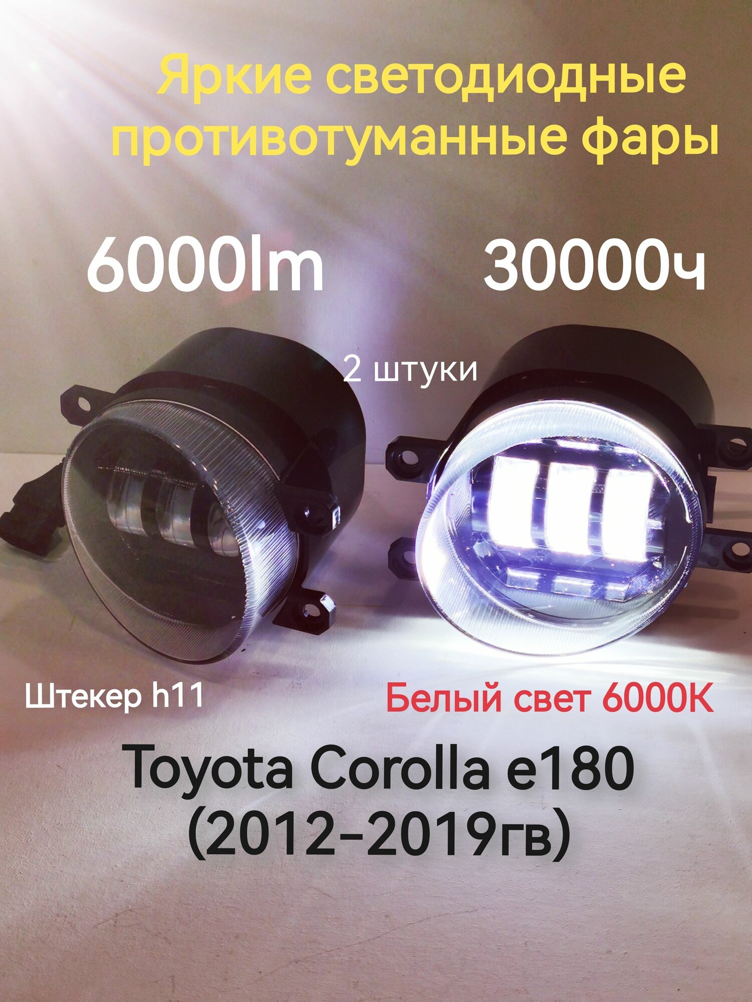 Противотуманные фары Toyota Corolla e180 2012-2019гв Led +150% (2шт - левая + правая) а. 6169-11-АР