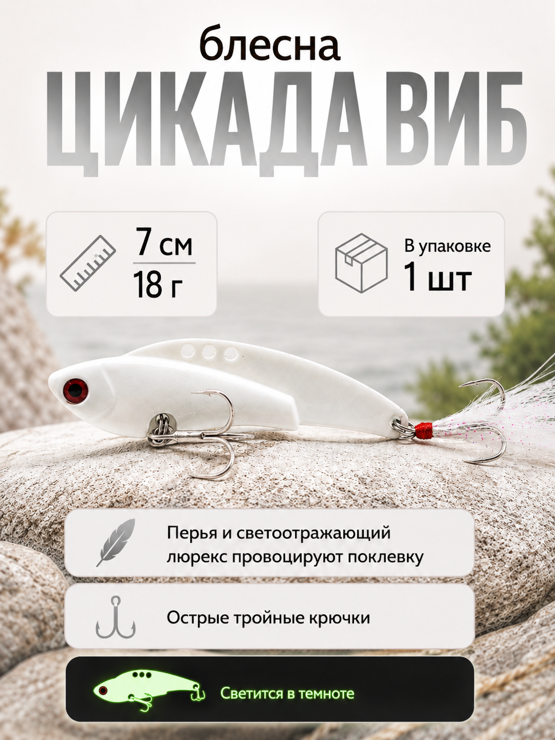Рыболовная металлическая виб-приманка VIB, блесна цикада, для дальнего заброса 7 см/18 г, белая светящаяся