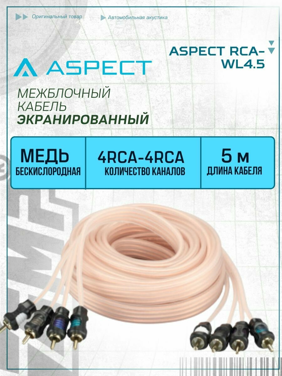 Провод соединительный Aspect RCA-WL4.5 Межблочный кабель (5m) / провода тюльпаны для сабвуфера и усилителя