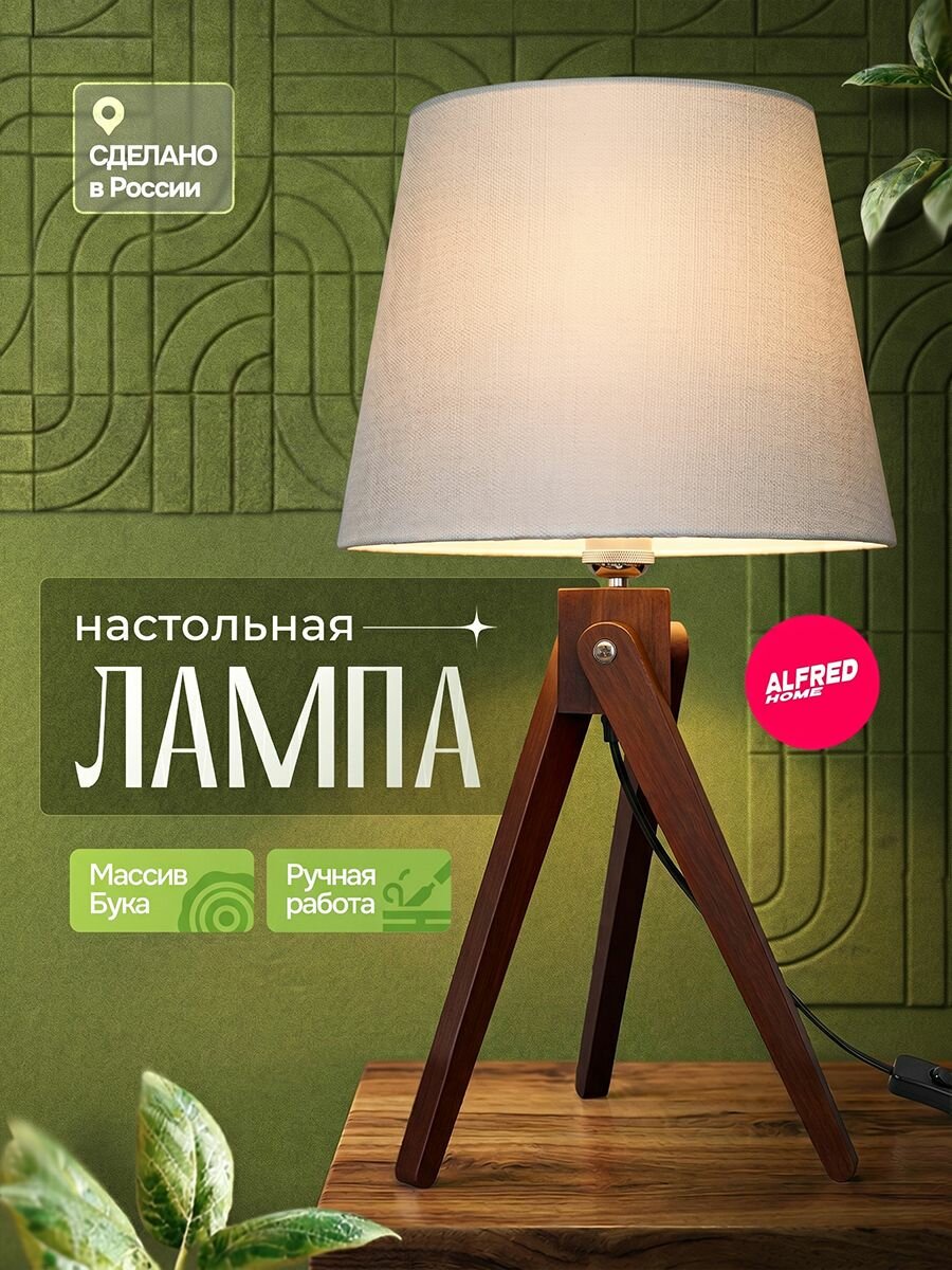 Светильник настольный ALFRED HOME лен белый, ручная работа из массива