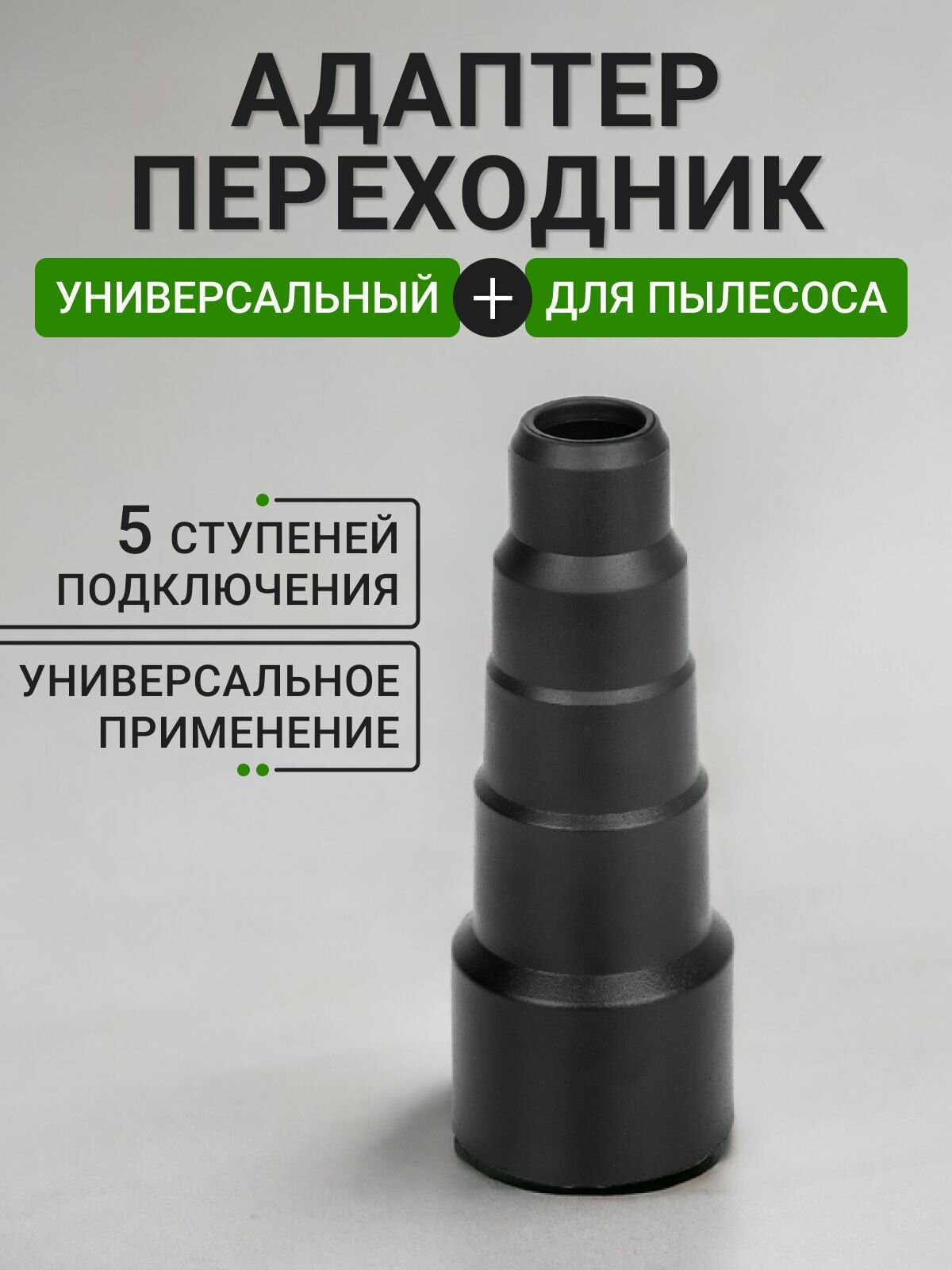 Адаптер переходник для пылесоса универсальный 32/35 мм, соединитель насадок и трубок
