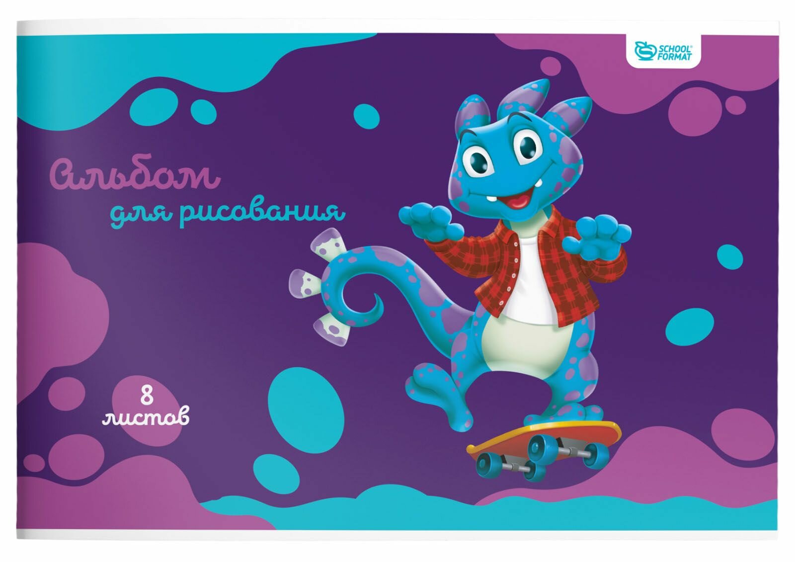 Альбом для рисования 8 л. А4, скрепка Schoolformat SMART DINO мелованный картон, ВД-лак, офсетная бумага 1 шт