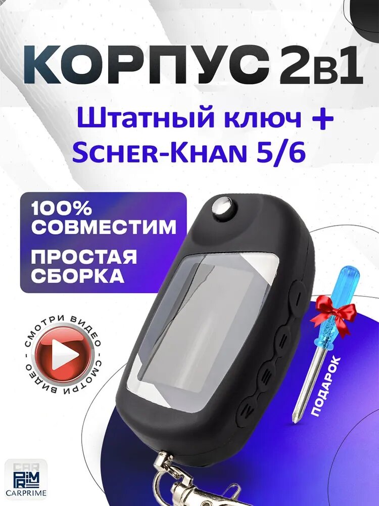 Корпус 2в1 для брелока ( пульта ) автомобильной сигнализации Scher-Khan 5 / 6 + Штатный ключ