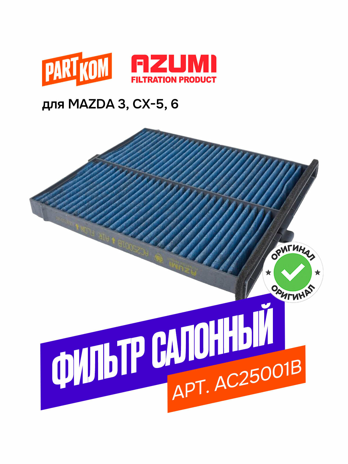Фильтр салонный антибактериальный для а/м MAZDA 3, 6, CX-5, AZUMI AC25001B