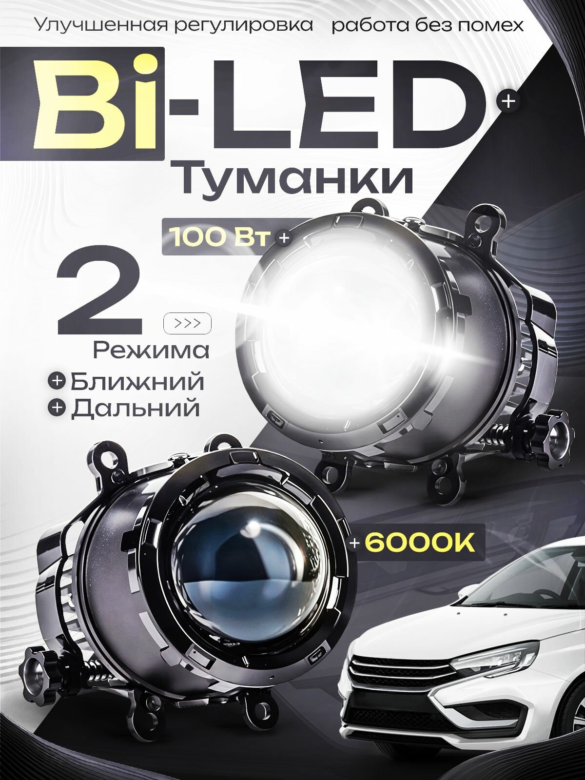 Противотуманные фары светодиодные ПТФ Bi-LED линзы 100Вт / подходит для Лада Веста, Гранта фл, фокус